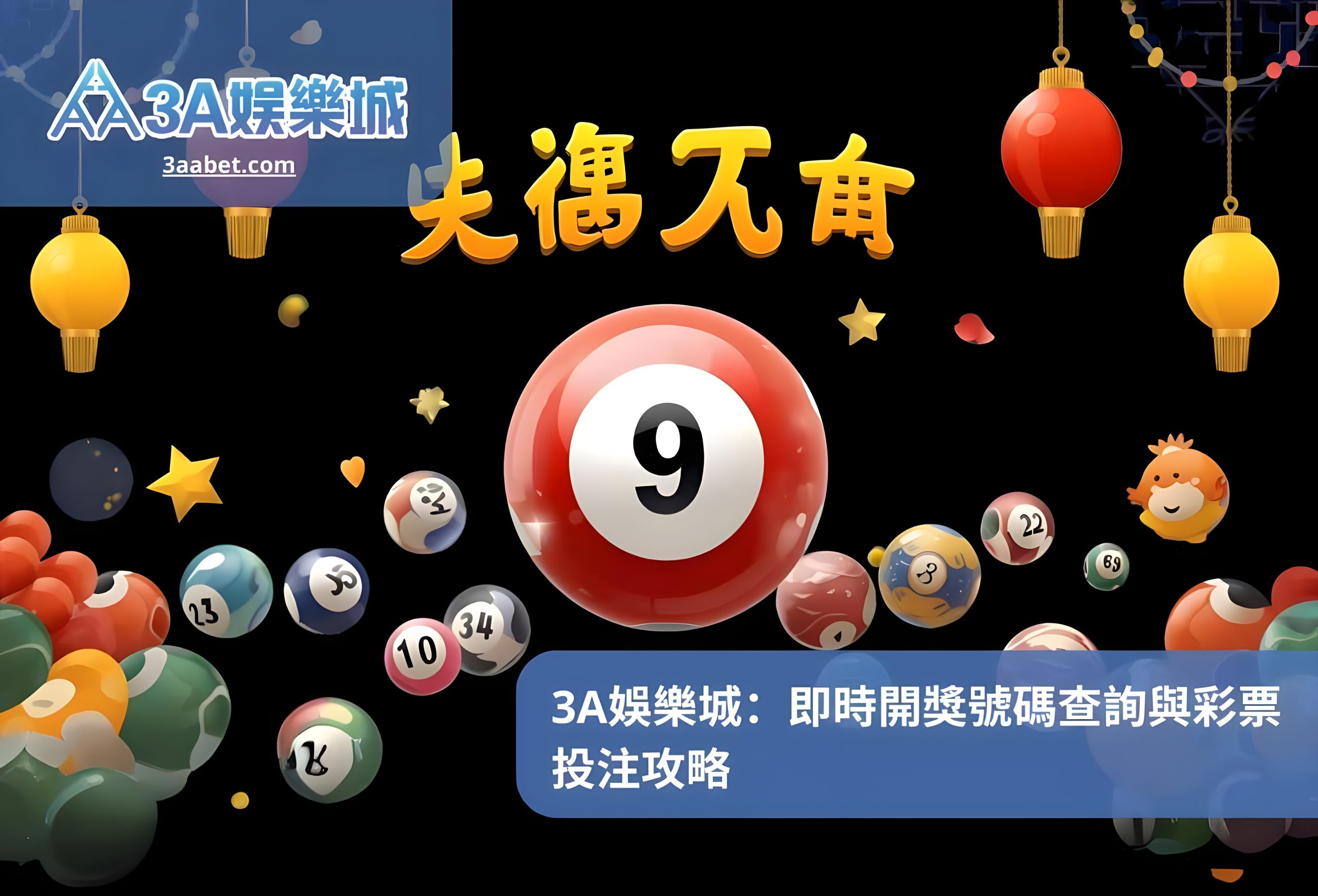 3A娛樂城 - 2024年官方授權線上遊戲平台